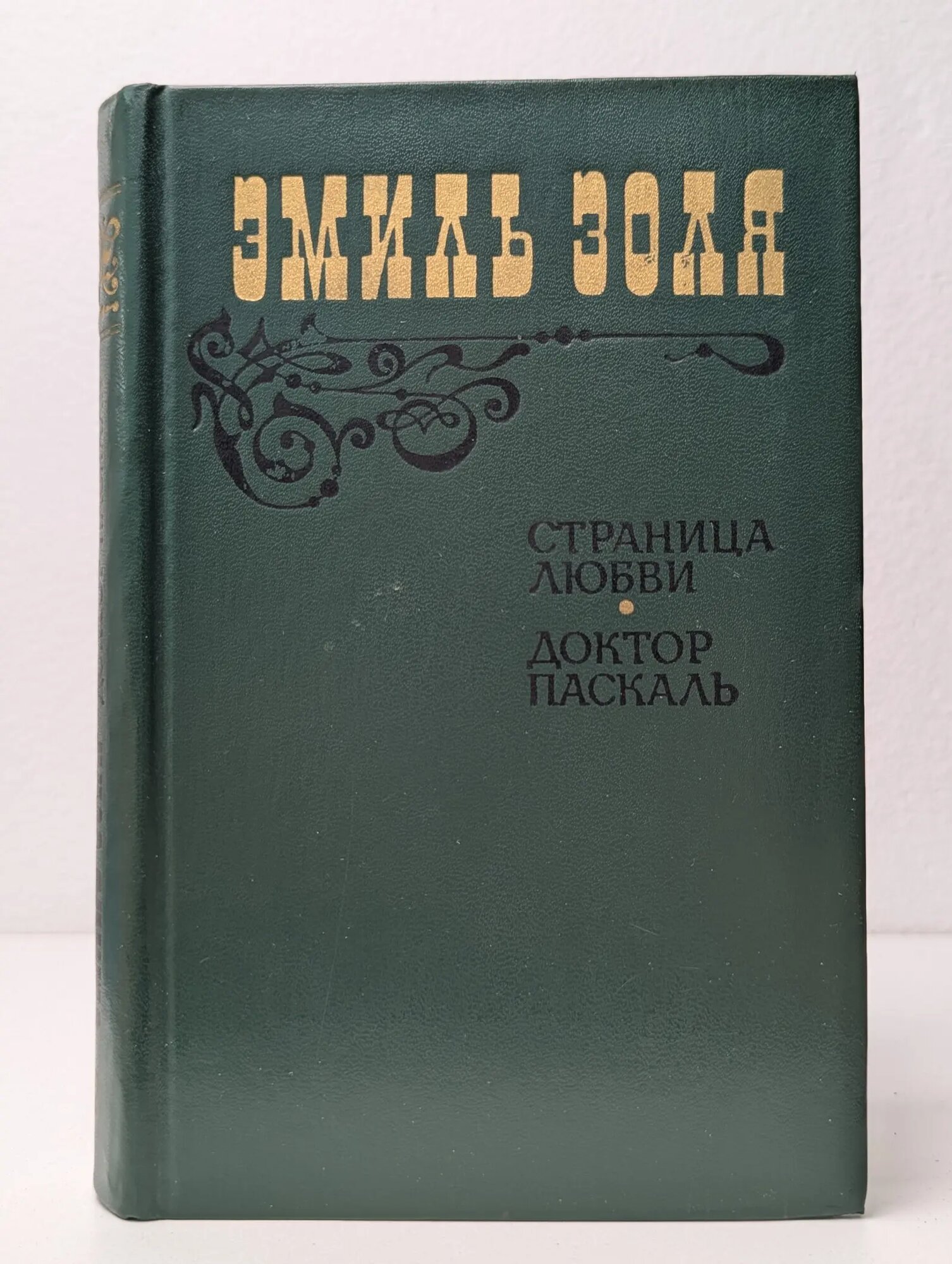Страница любви. Доктор Паскаль Золя Эмиль 1983