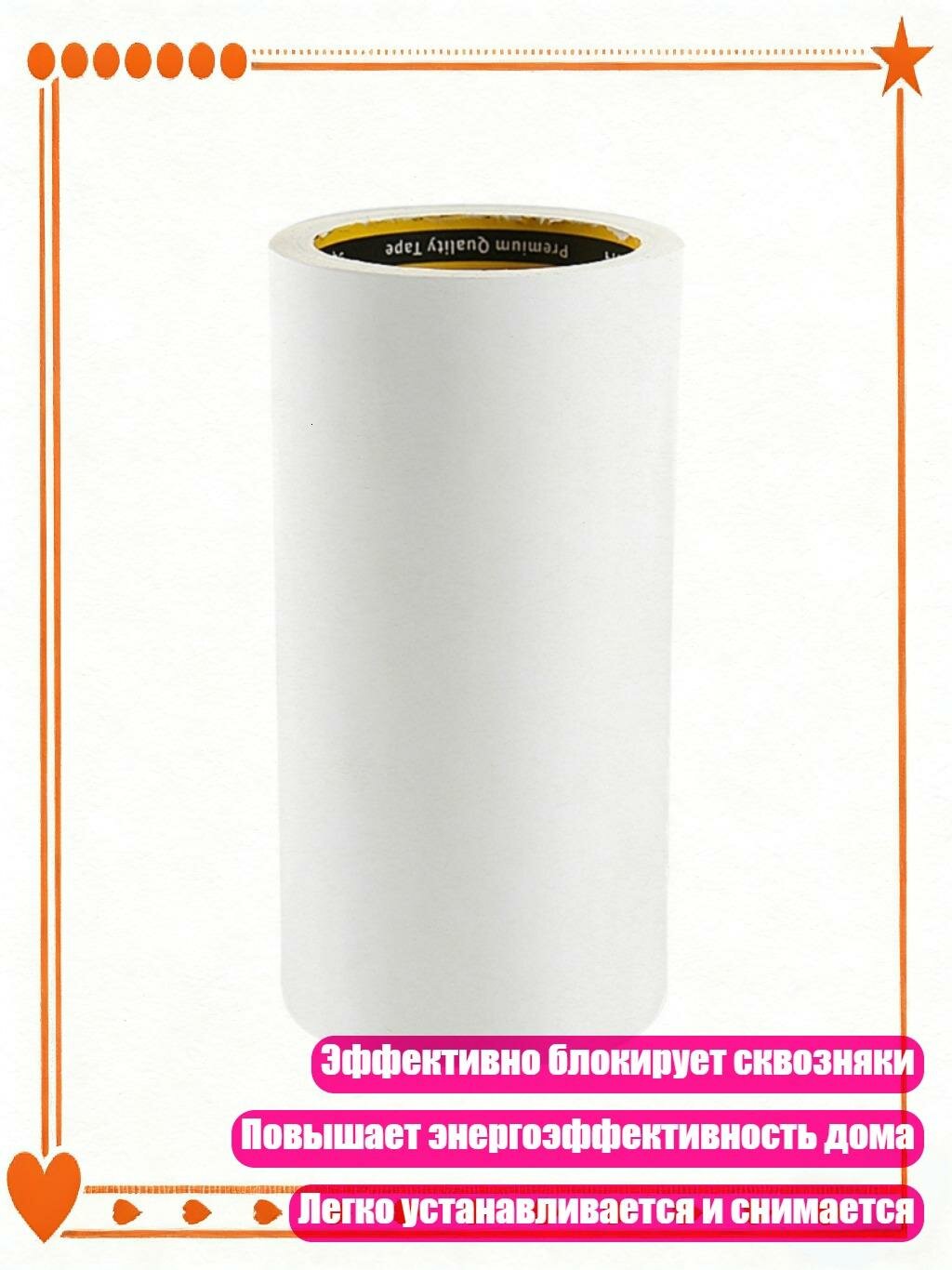 Уплотнительная лента для дверей и окон, 100 мм на 5 м