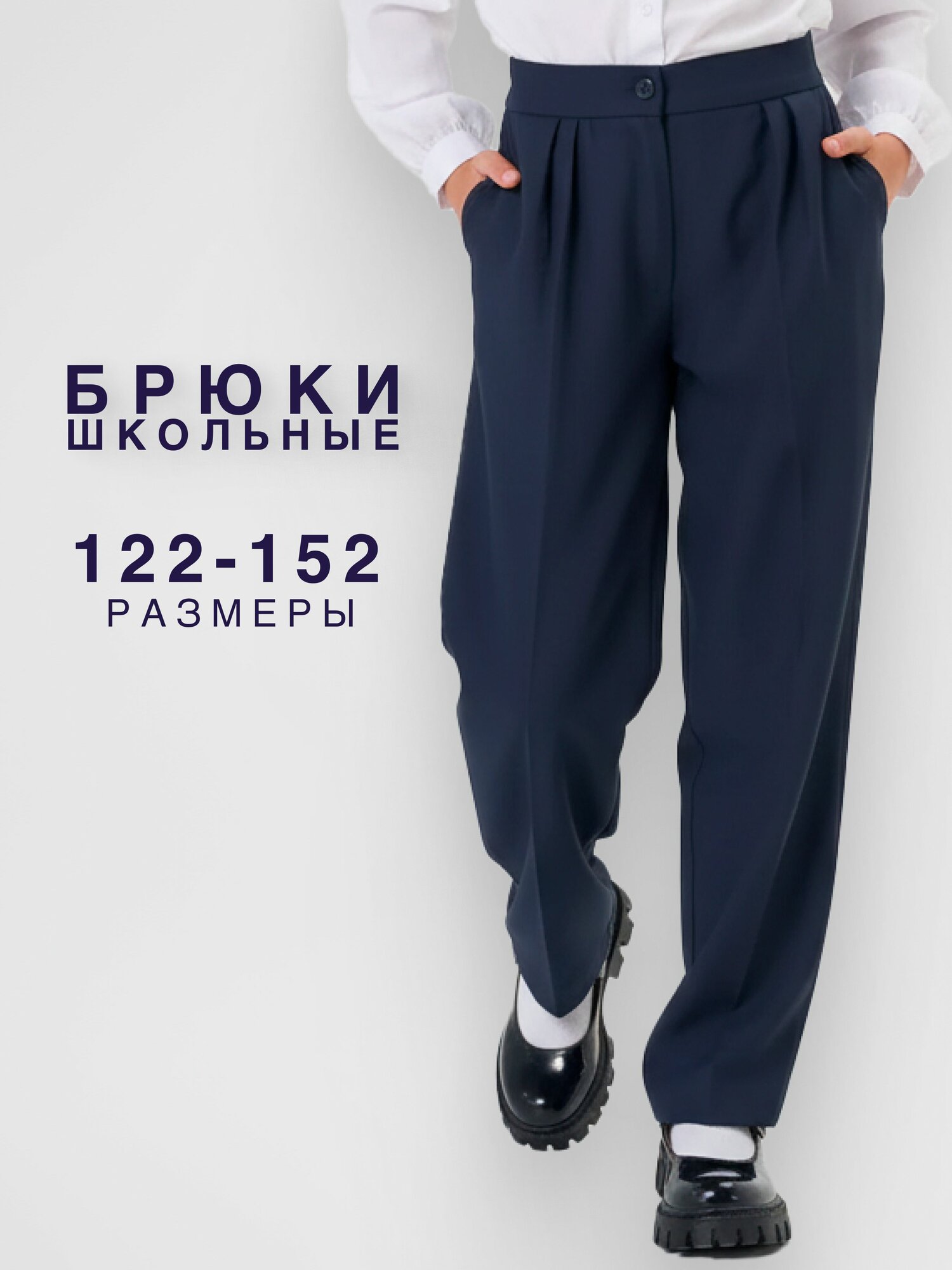 Брюки школьные "Школьная коллекция"