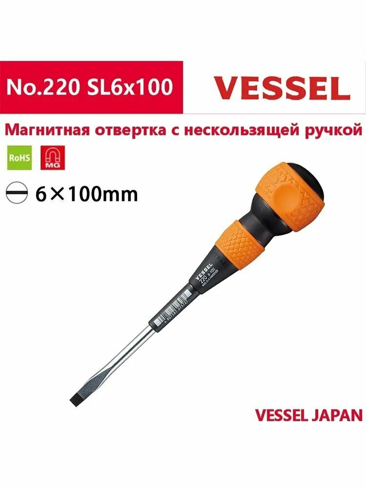 VESSEL, Отвертка с шариковой нескользящей рукояткой и высокоточным наконечником, Японская отвертка с прорезями 220 SL6x100