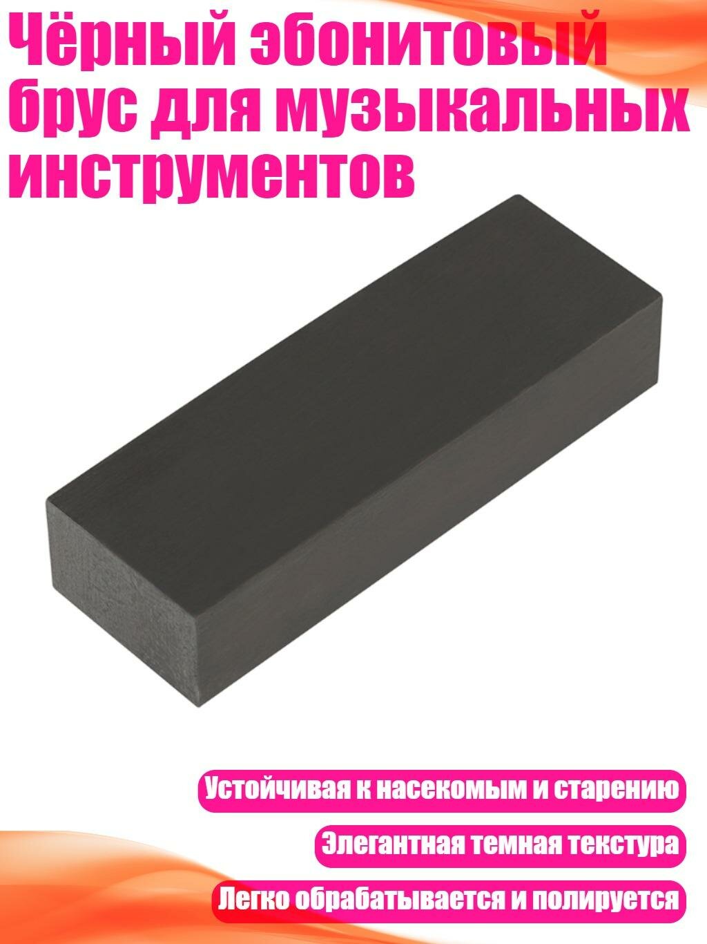 Чёрный эбонитовый брус для музыкальных инструментов
