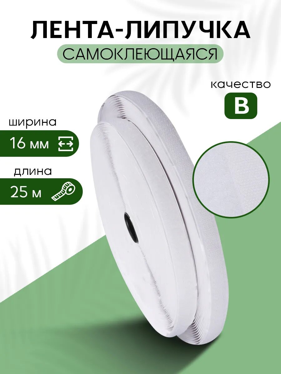Лента липучка самоклеящаяся 16 мм уп.25 м