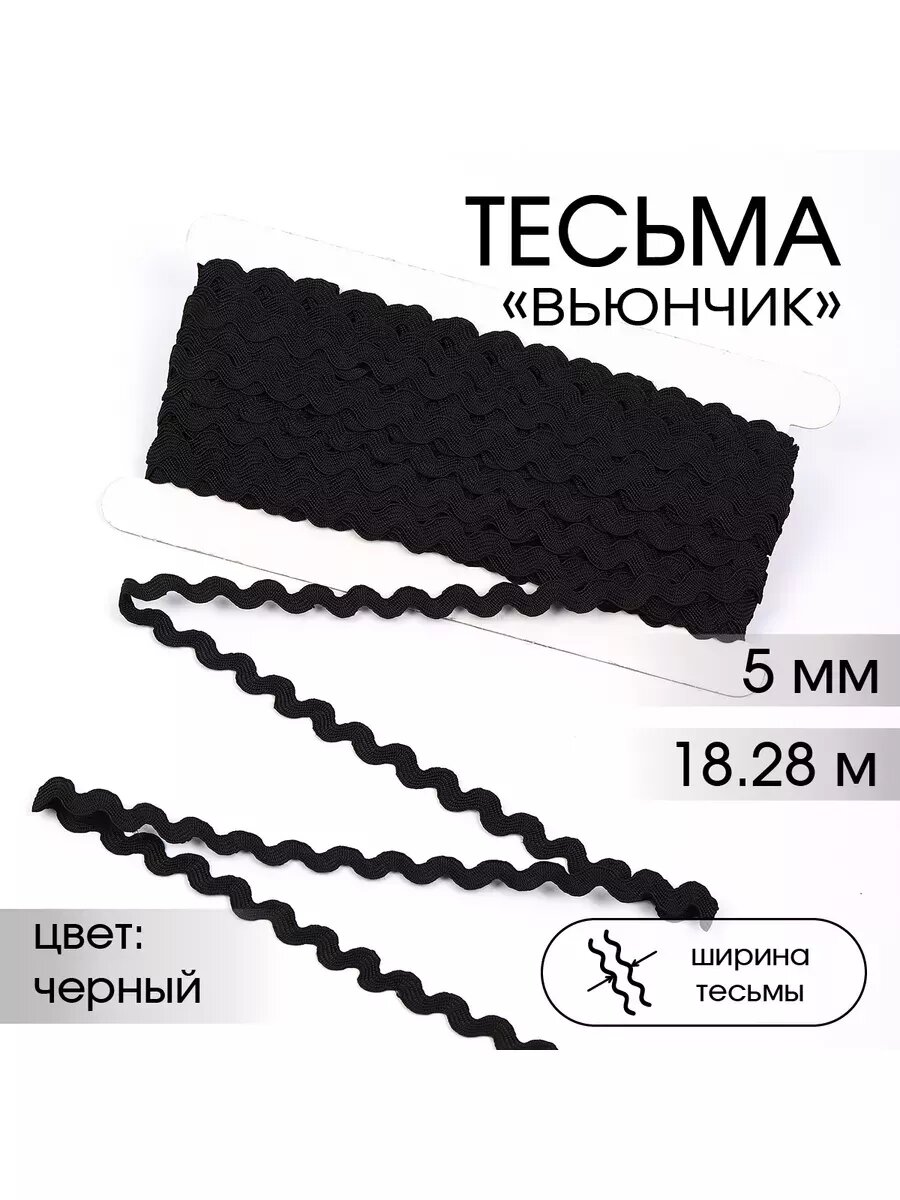 Тесьма вьюнчик 5 мм уп.18,28 м декоративная