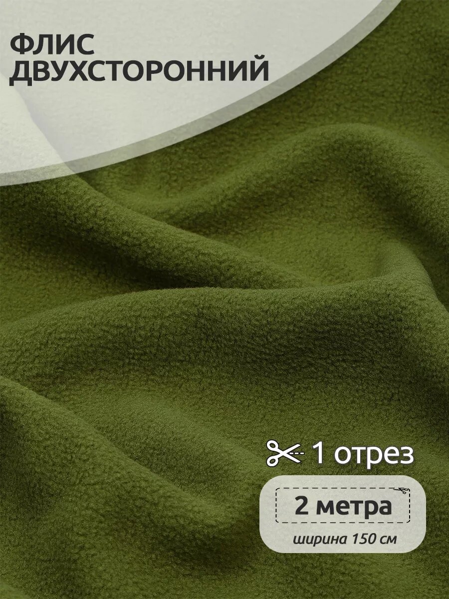 Флис ткань для шитья 2 метра 190г/м