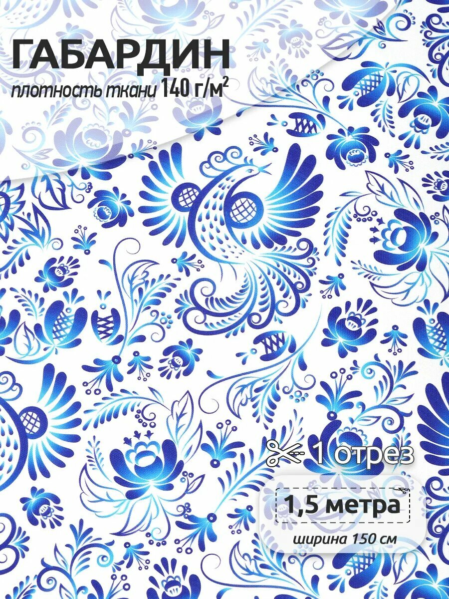 Габардин ткань для шитья 150 г/м² 1,5 метра