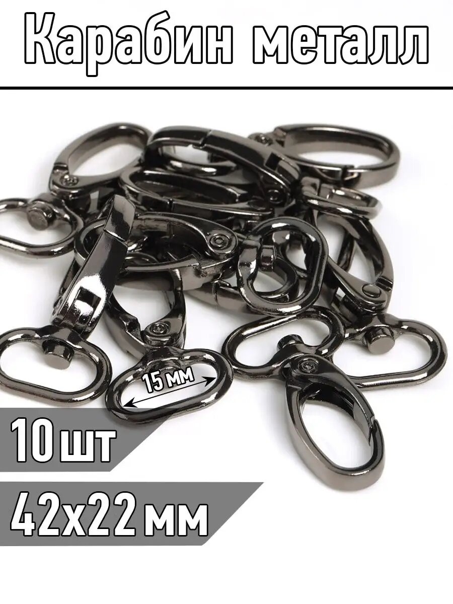 Карабины для сумок 15 мм