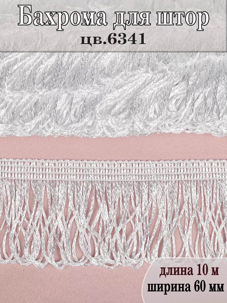 Бахрома для штор белая 60 мм уп.10 м декоративная