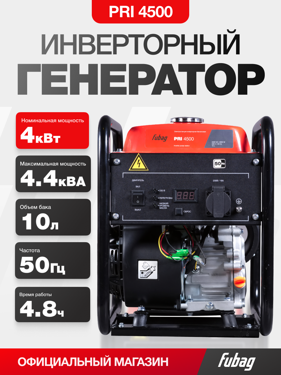 Генератор инверторный бензиновый FUBAG PRI 4500, 4 кВт, 220 В