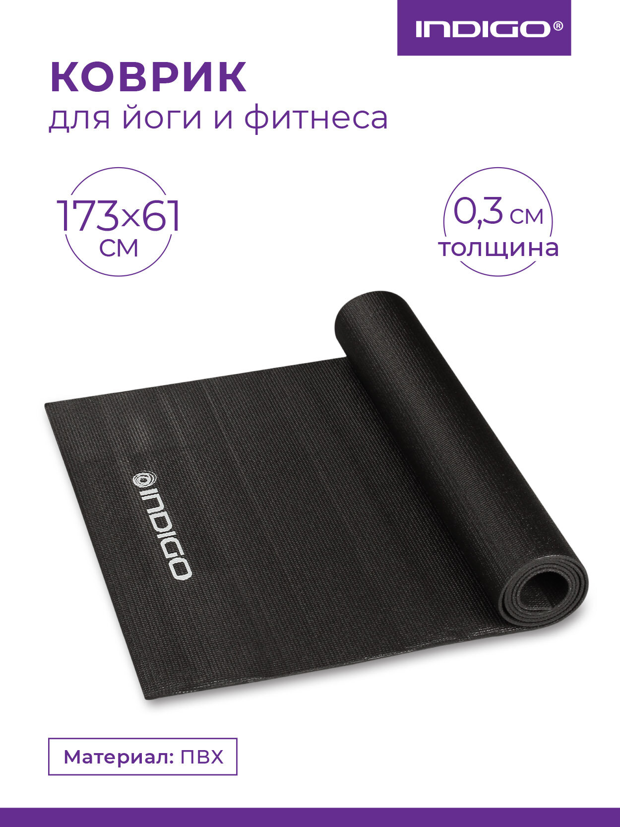 Коврик для йоги и фитнеса INDIGO PVC YG03 Черный 173*61*0,3 см