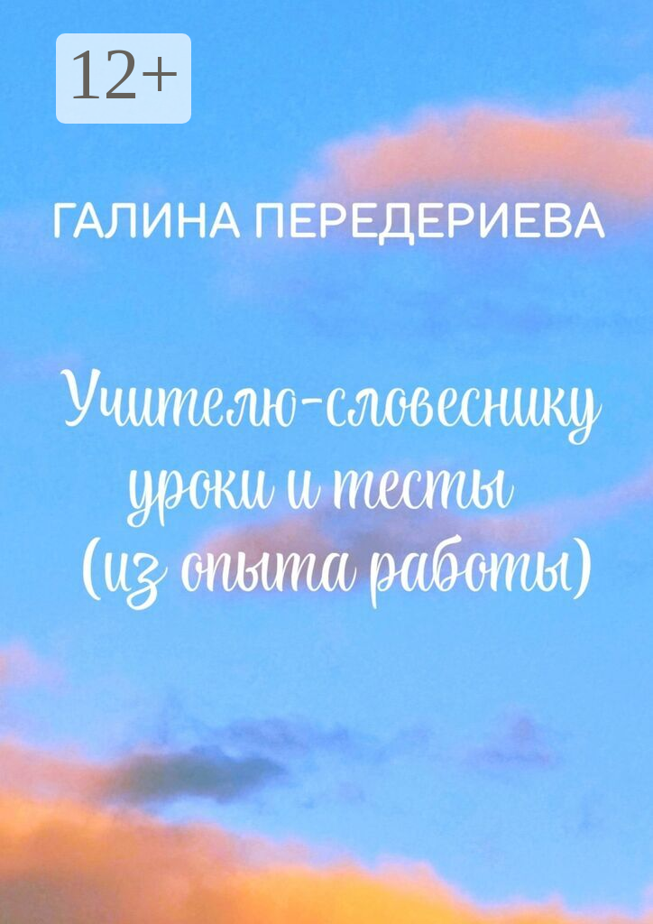 Учителю-словеснику уроки и тесты (из опыта работы)
