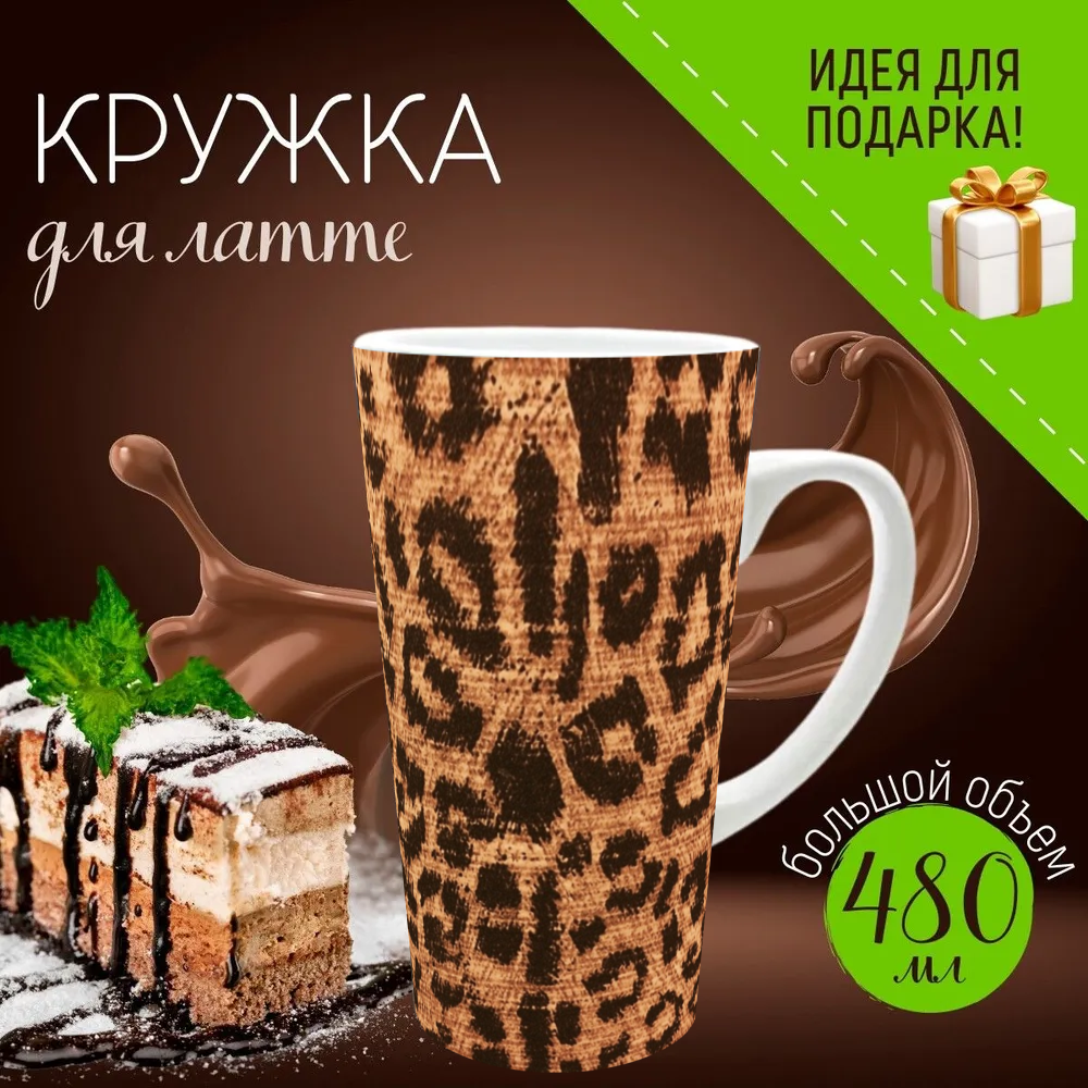 Кружка латте керамическая большая для чая и кофе с прикольным принтом "Леопардовый принт, изображения животных, фон" 500 мл.