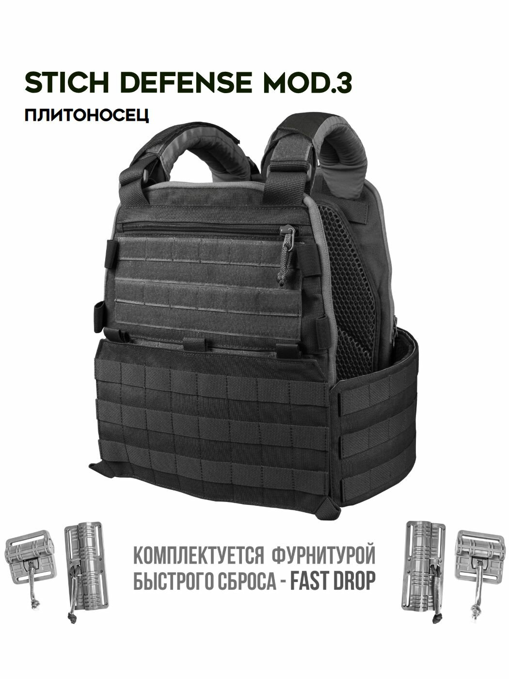 Плитоносец Stich Defense mod.3 (Черный, FAST DROP, КАП) Stich Profi