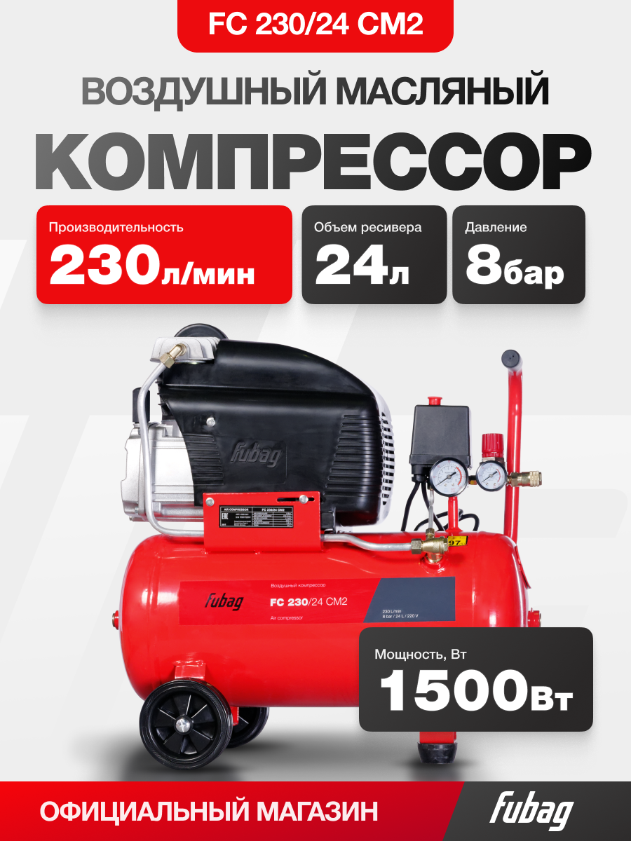 Компрессор воздушный масляный FUBAG FС 230/24 CM2 230 л/мин, ресивер 24 л, 8 бар, 220 В