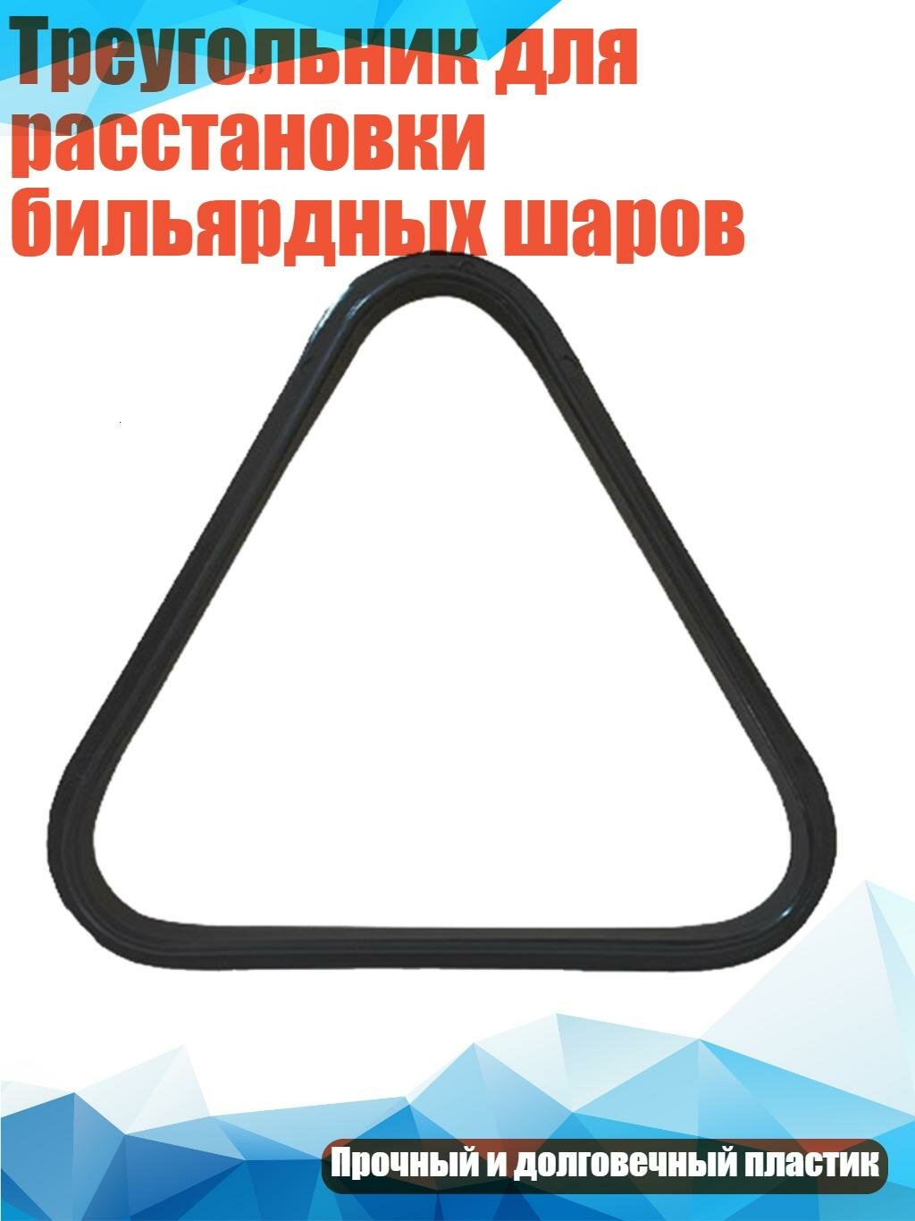 Треугольник для расстановки бильярдных шаров, для 38-миллиметрового шарика