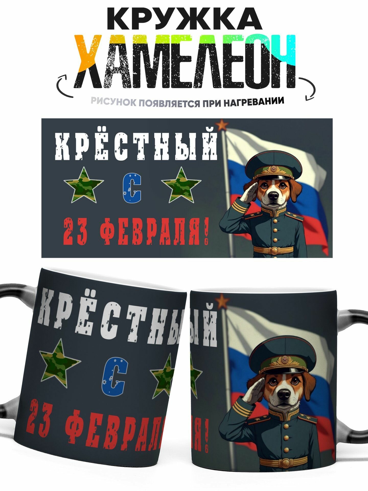 Кружка хамелеон С 23 февраля крёсный 330 мл, материал керамика, 1 шт.
