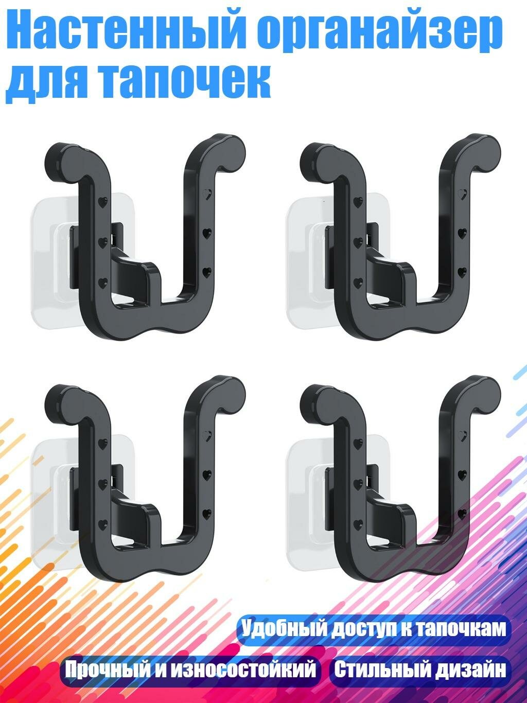 Настенный органайзер для тапочек, Черный цвет - 4 упаковки
