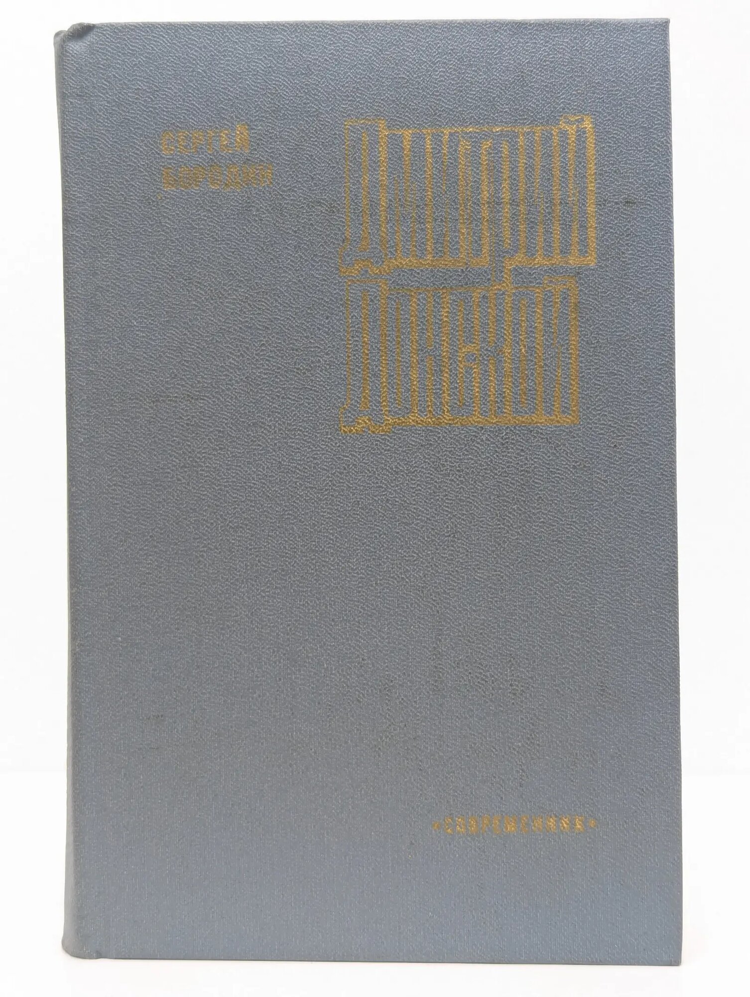 Дмитрий Донской Бородин Сергей Петрович 1982