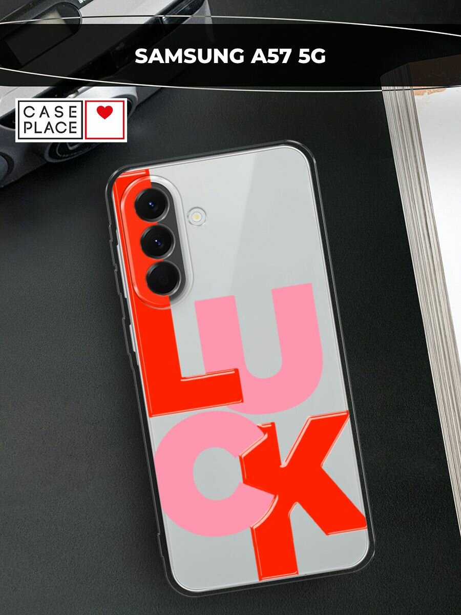 Силиконовый чехол на Samsung Galaxy A57 5G / Самсунг Галакси А57 5G с принтом Luck надпись
