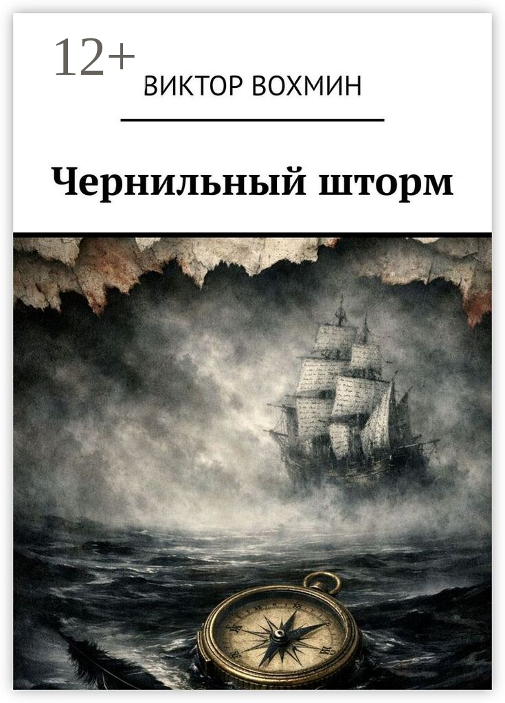 Чернильный шторм