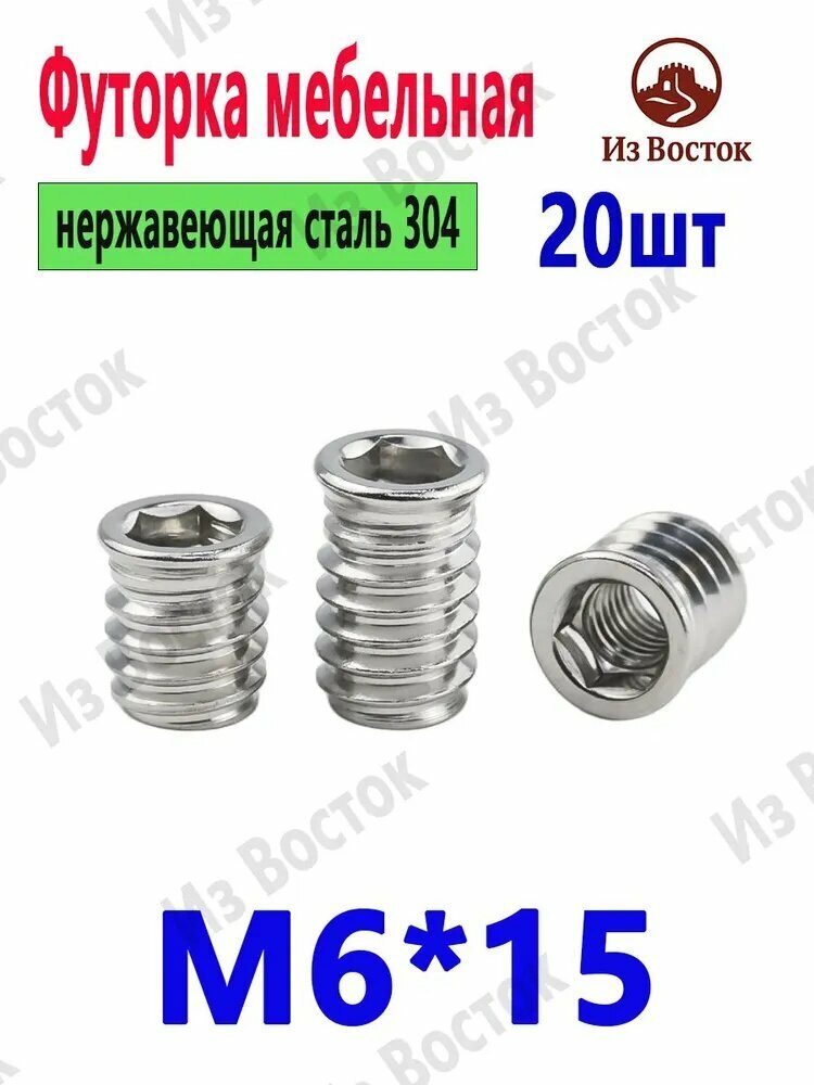 Футорка мебельная М6 х15мм, Нержавеющая сталь 304,20 шт.