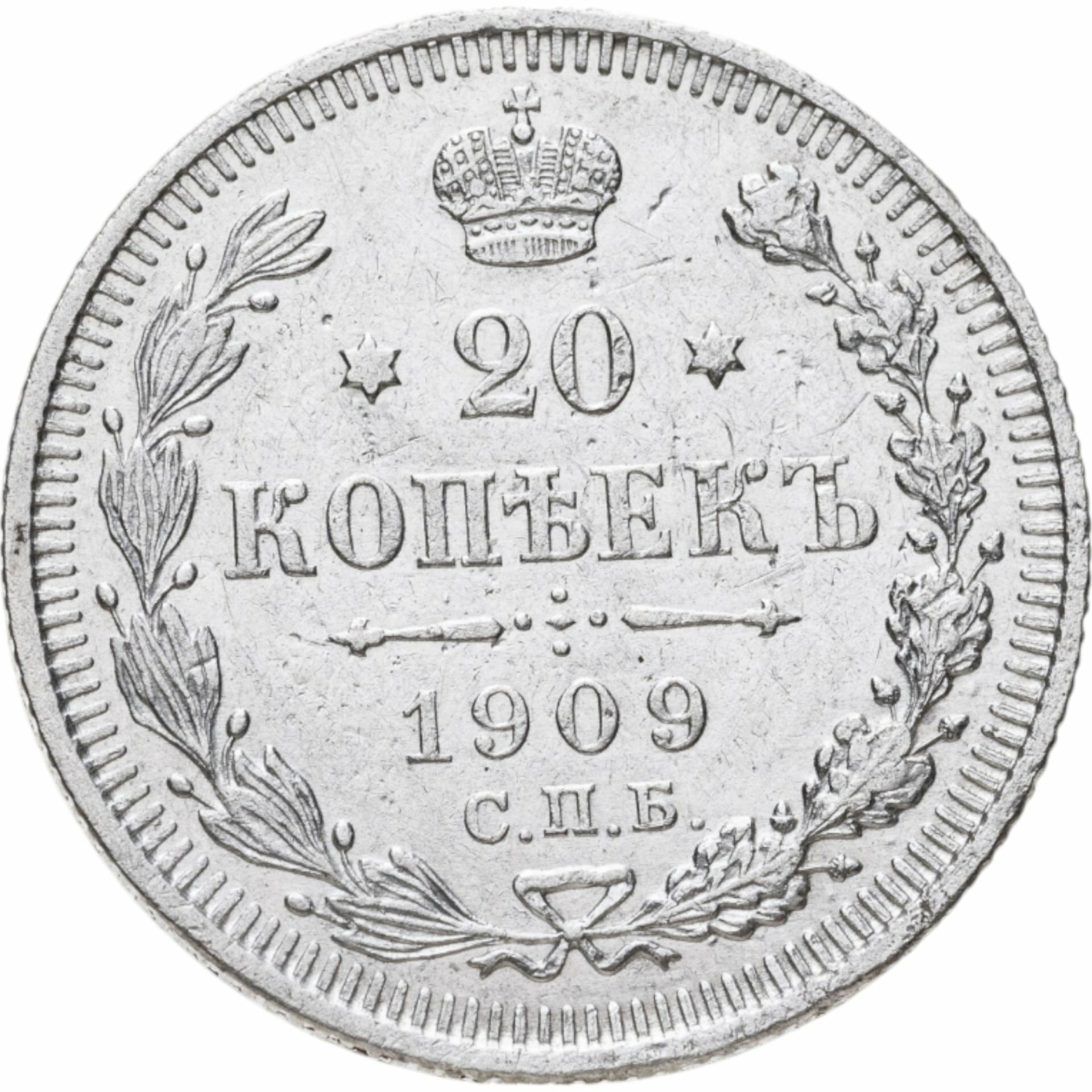 20 копеек 1909 СПБ-ЭБ, Серебро 500, в сохранности XF
