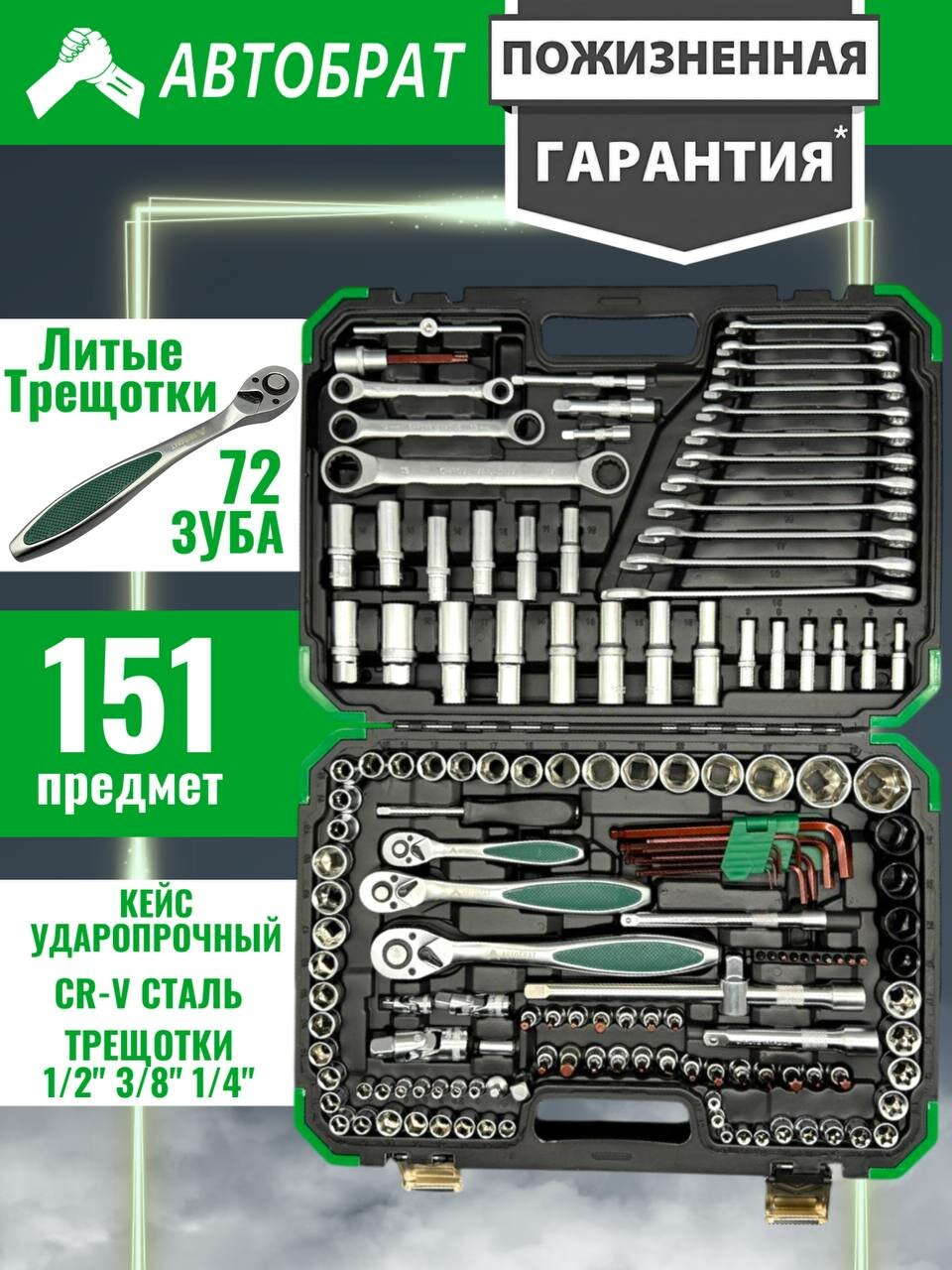 Набор инструментов автобрат 151 предмет 1/4" 3/8" 1/2"/ трещотка 72 зуба с механизмом быстрого сброса / антикоррозийное покрытие