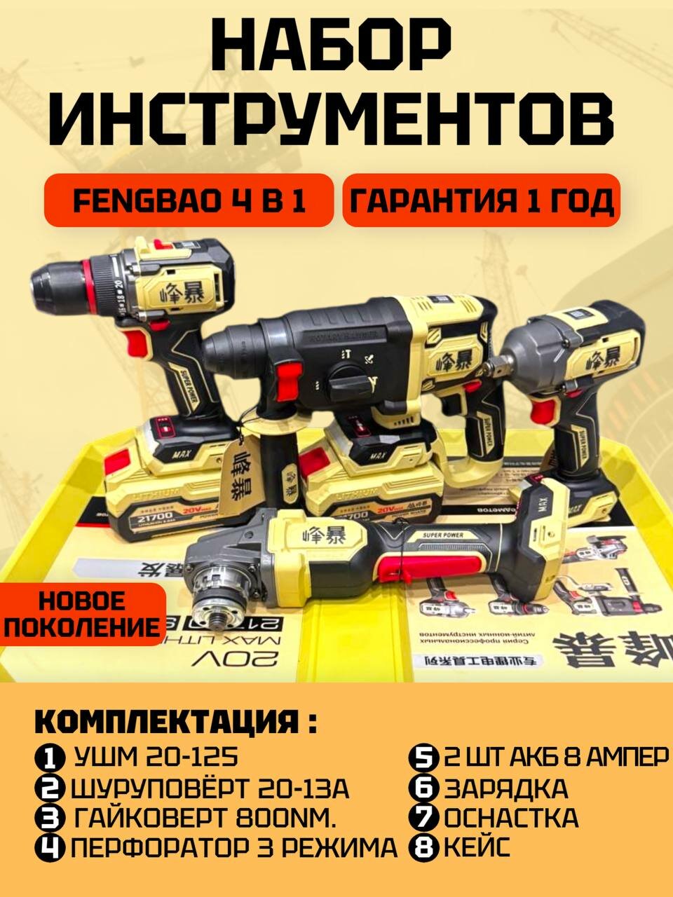 Feng Bao набор инстурментов 4 в 1 Гайковерт Ушм Перфоратор