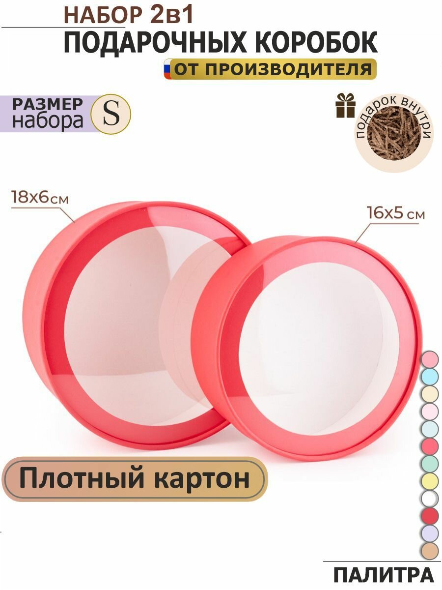 Круглая подарочная коробка с прозрачным окном с наполнителем для зефира и подарка, 2в1, красный коралл, набор 2шт: 18х6см - 1шт, 16х5см - 1шт