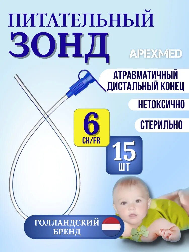 Зонд питательный назогастральный Ch/Fr 06 (40см) Apexmed. Зонд для кормления новорожденных детей, 50 штук