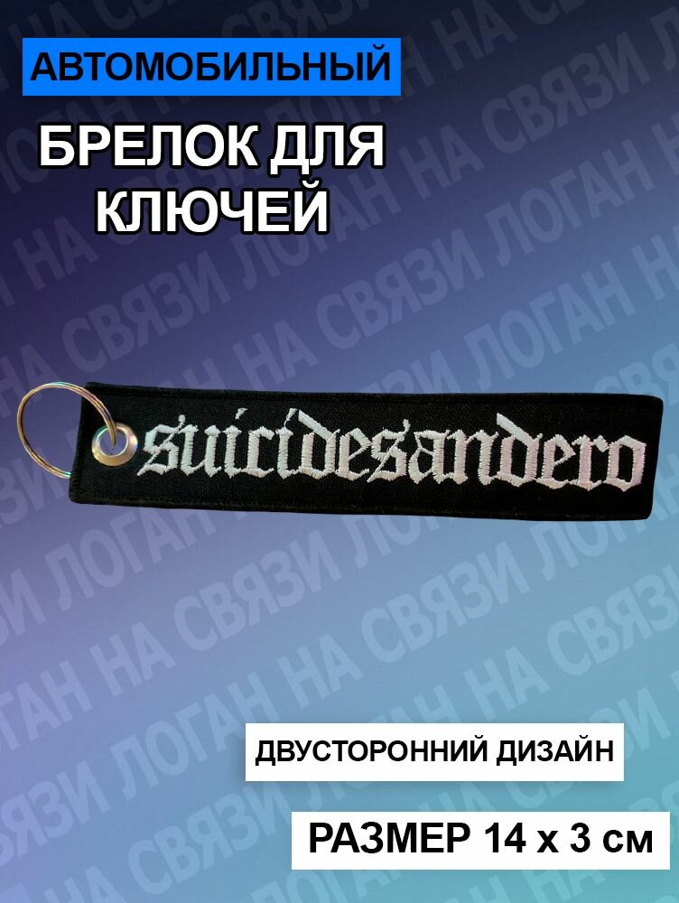 Брелок - ремувка тканевая с вышивкой SUICIDESANDERO