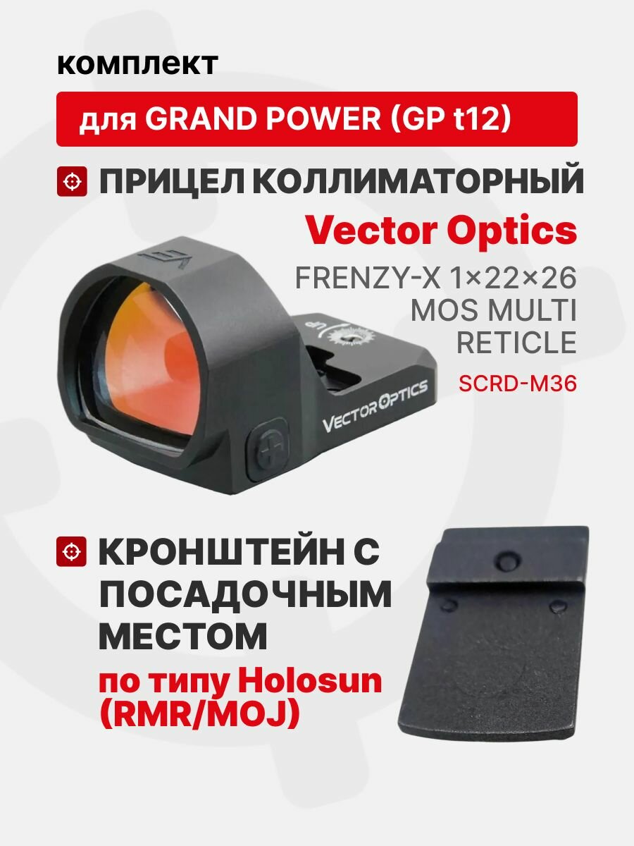Комплект Прицел Vector Optics Frenzy-X 1x22x26 MOS MULTI RETICLE + Кронштейн по типу Holosun для пистолета Grand Power