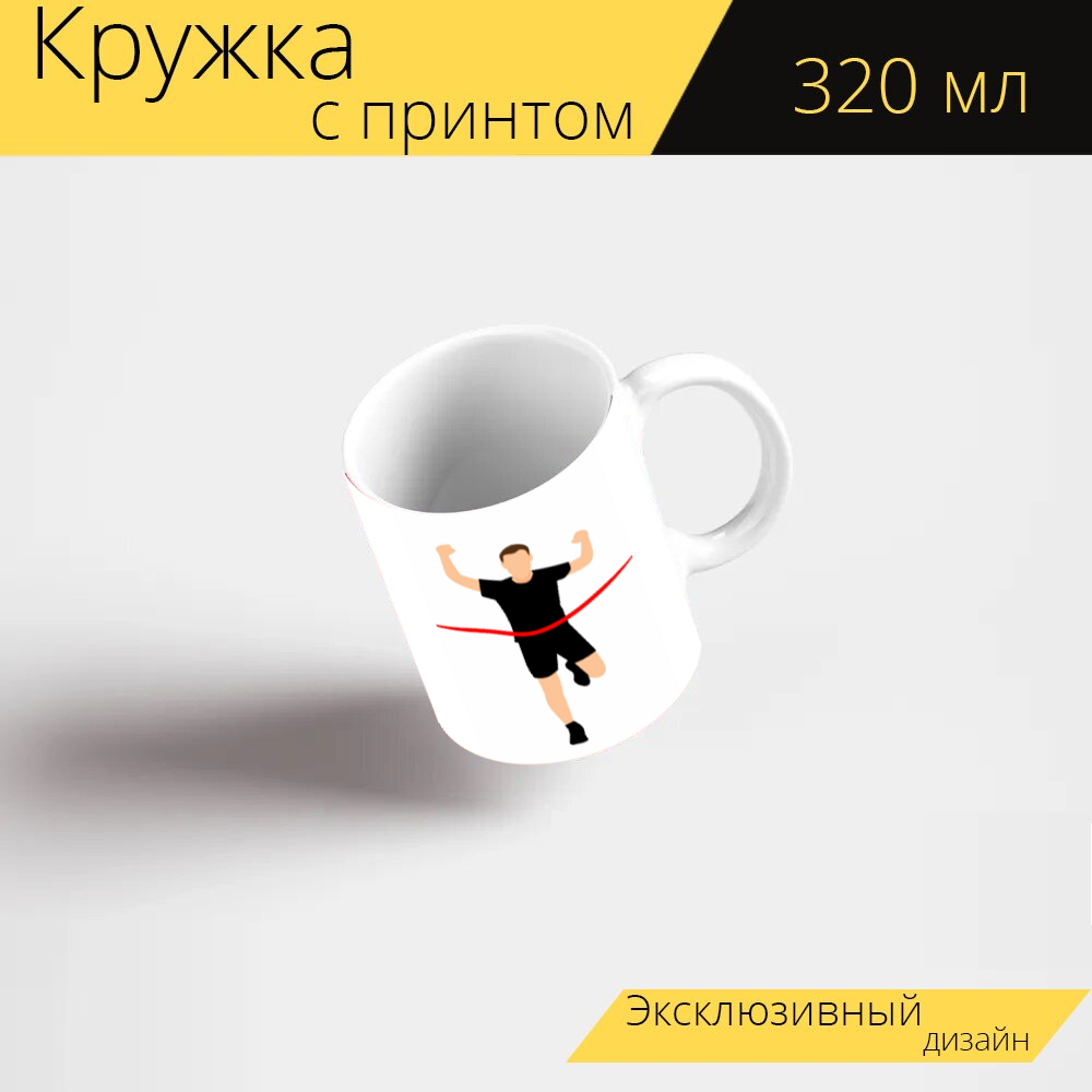 Кружка с рисунком, принтом "Финишная линия, бегун, победитель, бег, финал, бегун, победитель, бег, гонка, мужчина, спортсмен, спорт, лента, белый, фон, чемпион, победа." 320 мл.