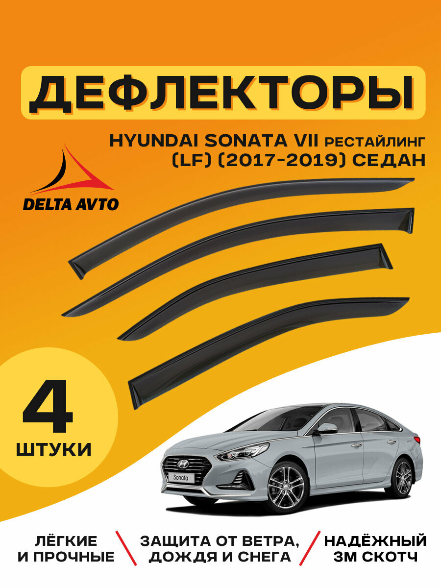 Дефлекторы для окон HYUNDAI SONATA VII рестайлинг(LF) 2017-2019 седан
