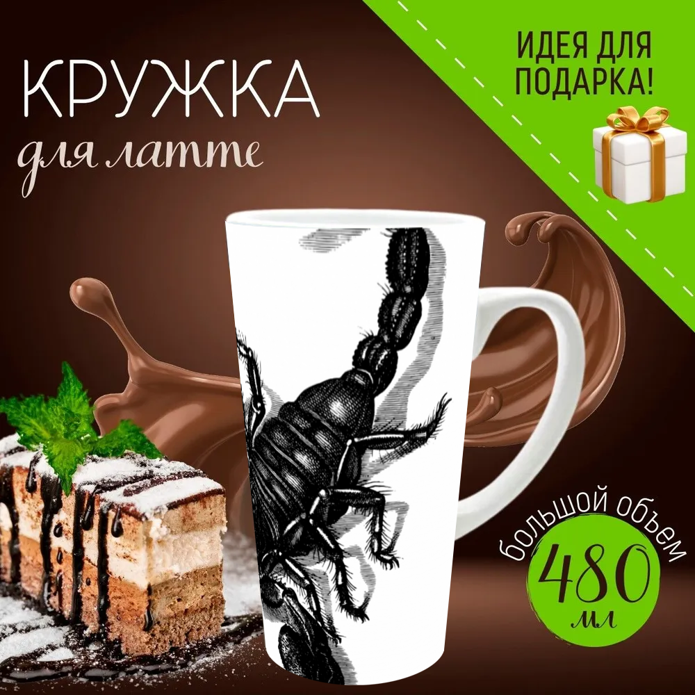 Кружка латте керамическая большая для чая и кофе с прикольным принтом "Клипарт скорпион винтажное искусство Клипарт скорпион искусство винтажные иллюстрации рисунок ручная." 500 мл.