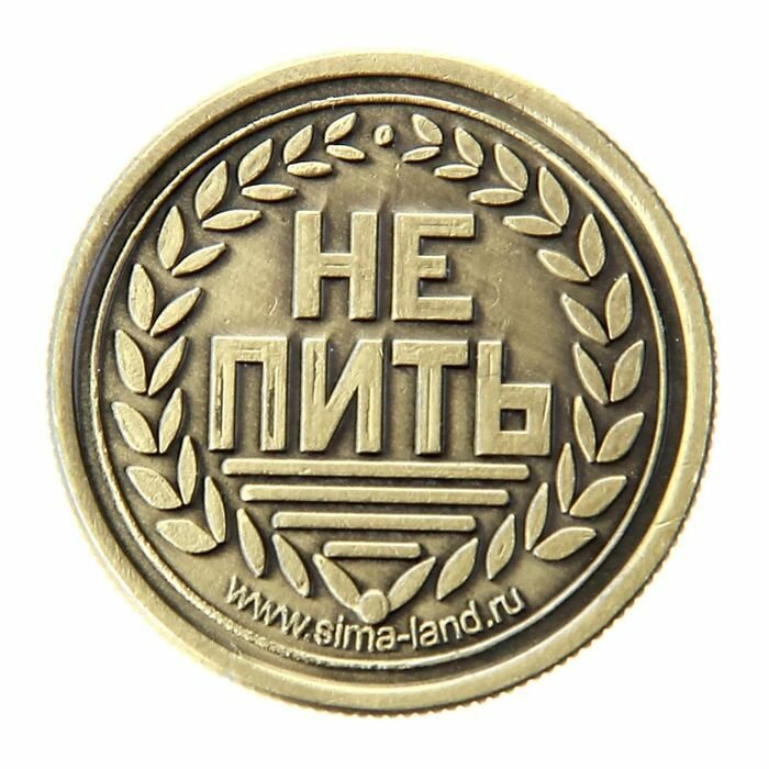 Монета выбора Пить - Не пить , d 2.5 см — фото 1