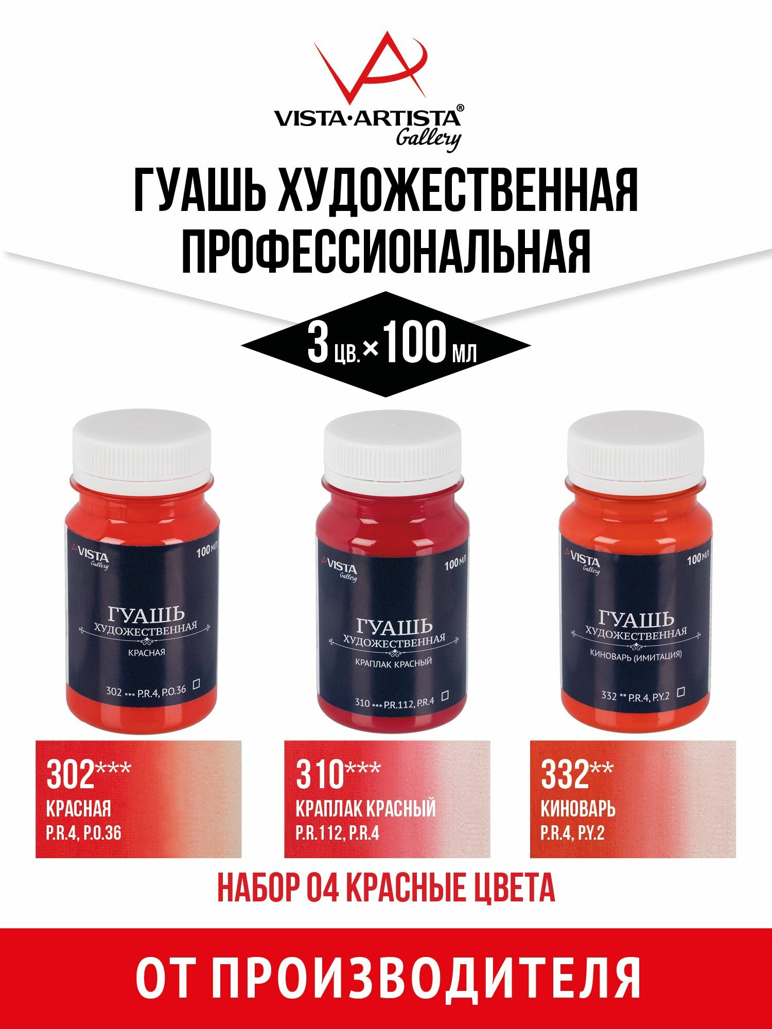 VISTA-ARTISTA Gallery краски гуашь, набор Оттенки, 3 цвета по 100 мл, 04 Красные (302, 310, 332), VAGS-03100