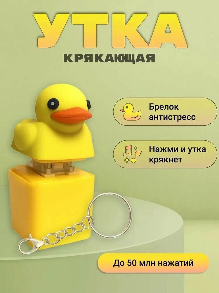 Duckeys утка крякающая игрушка-брелок обвес на сумку антистресс
