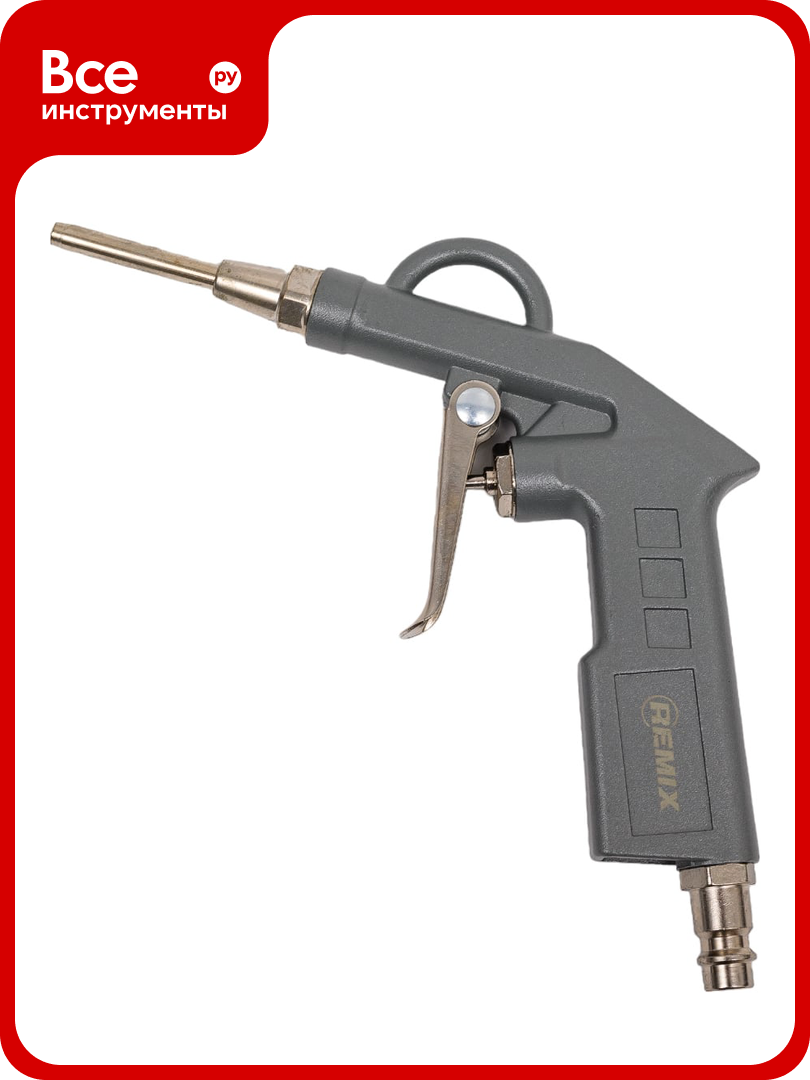 Продувочный пистолет REMIX DG-10B-2 средний профессиональный, с быстросъёмным соединением, для воздушных системы