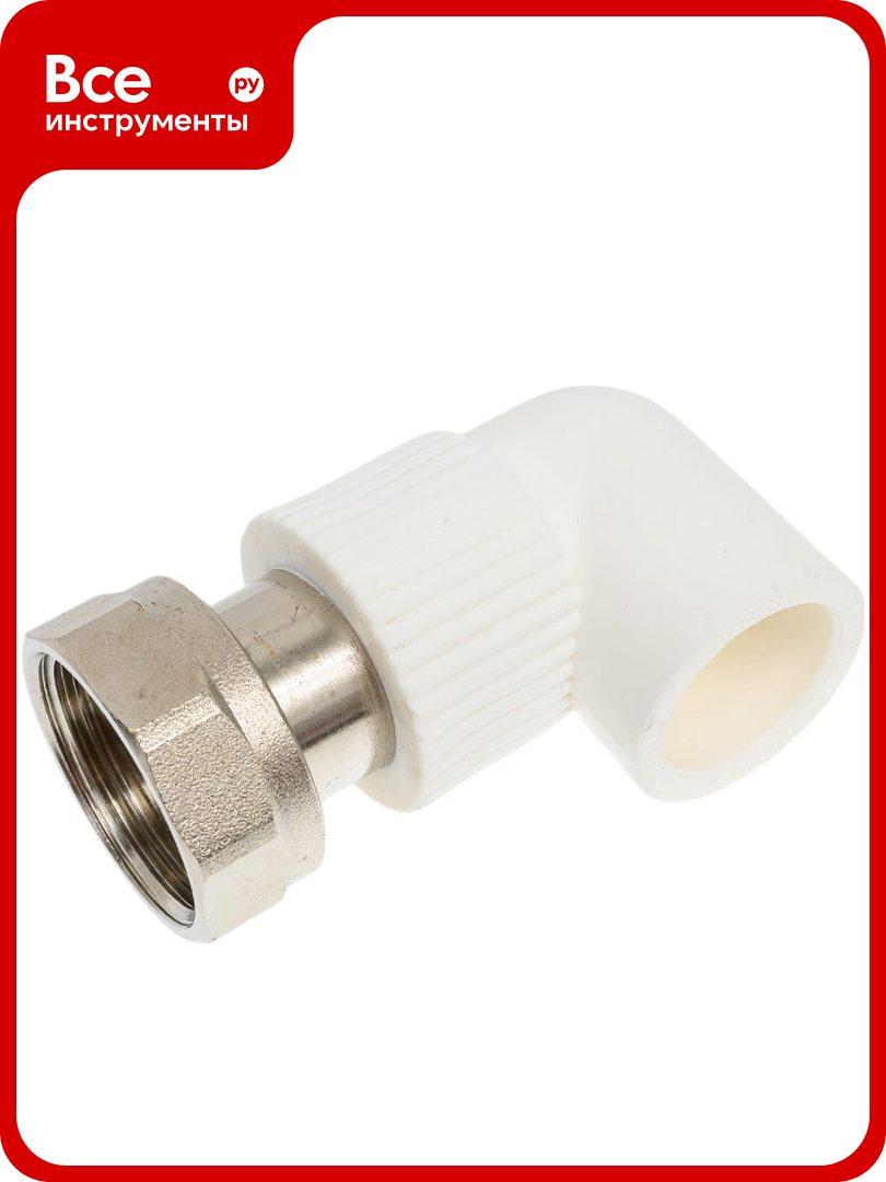 Угольник с накидной гайкой TEBO PPR 25x1" 030031006 полипропиленный уголок с латунной накидной гайкой