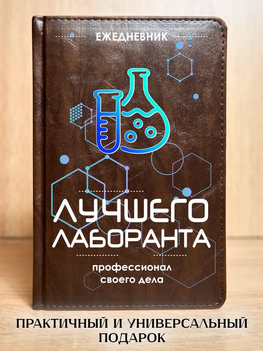 Ежедневник Лучшего лаборанта, классика, А5