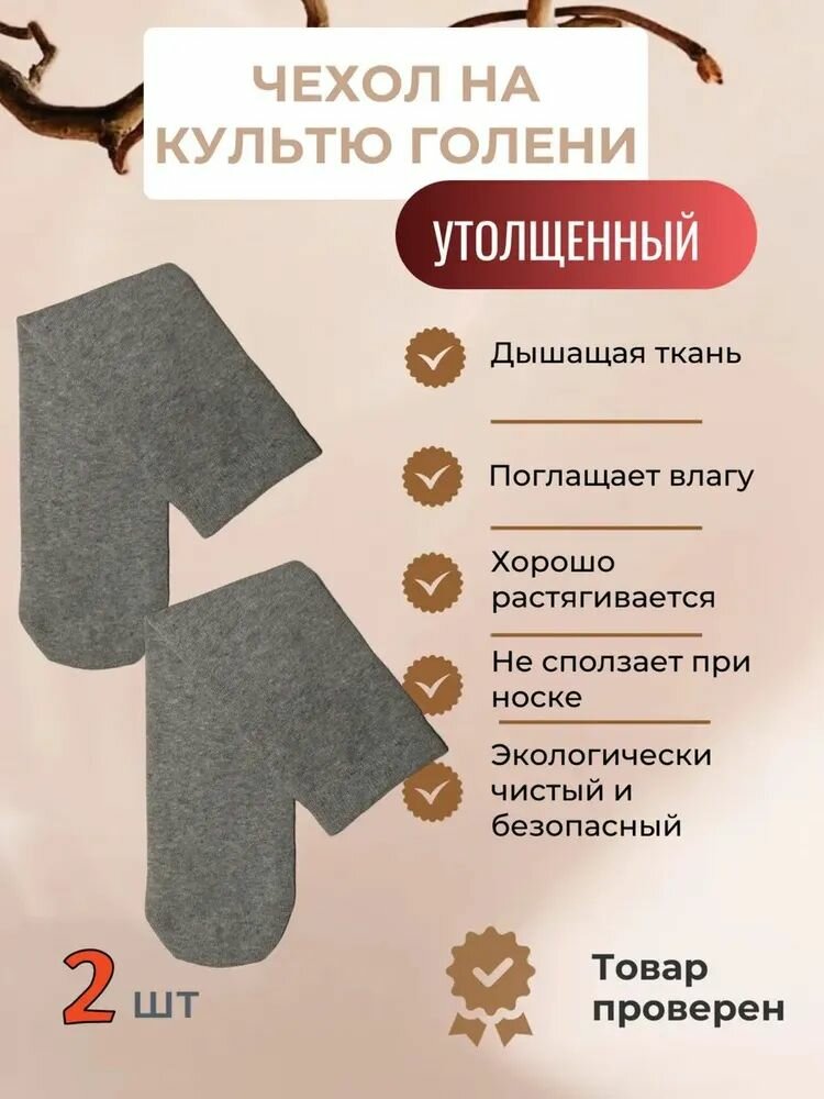 Чехол на культю голени из чистого хлопка, утолщенный 30 см в упаковке 2 шт. mlotos