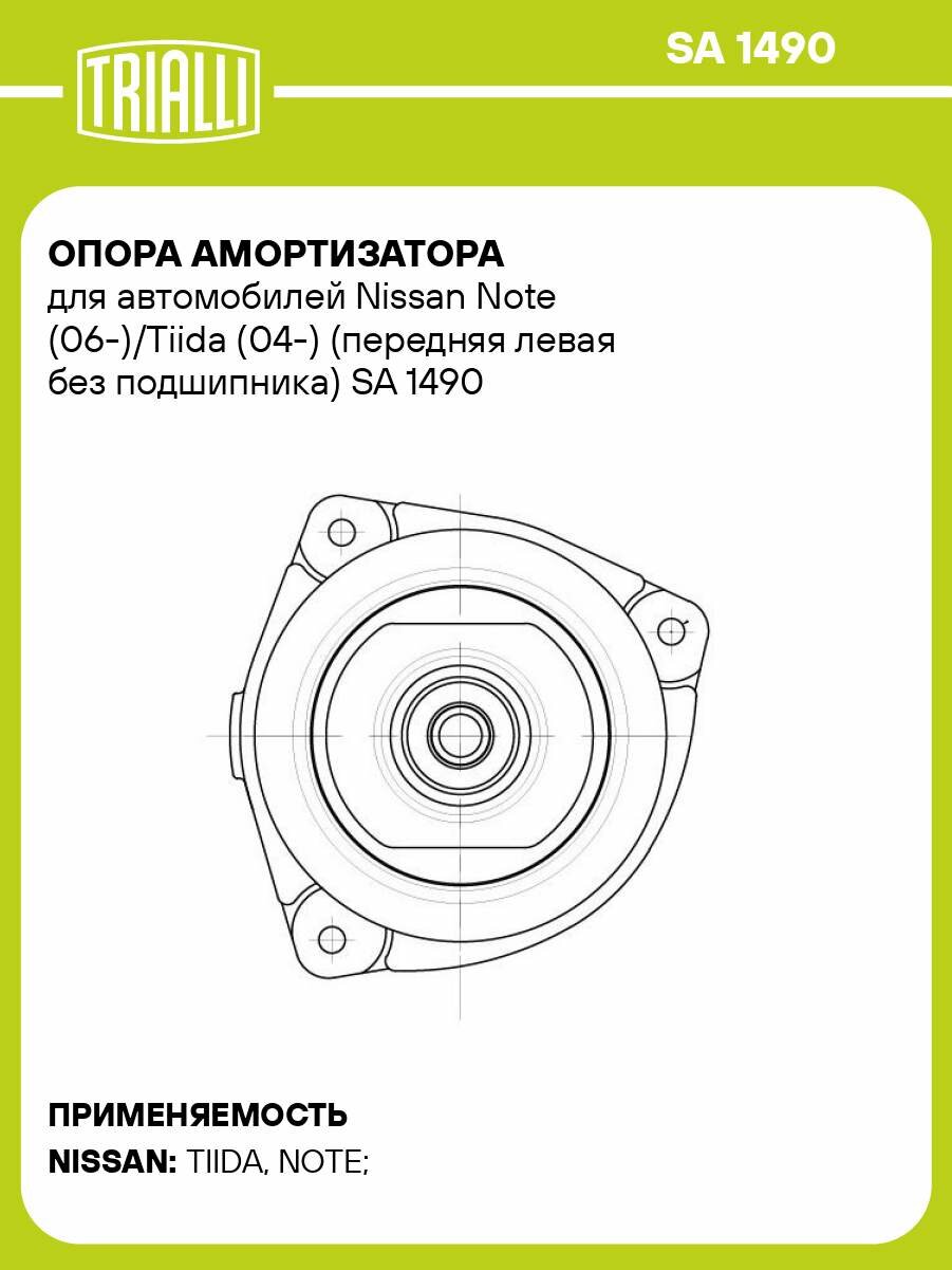 Опора амортизатора для автомобилей Nissan Note (06-)/Tiida (04-) (передняя левая без подшипника) SA 1490 TRIALLI