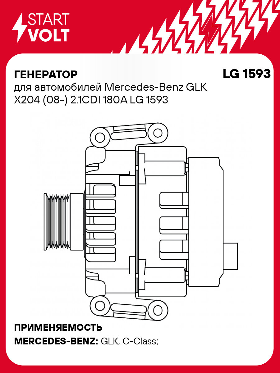 Генератор для автомобилей Mercedes-Benz GLK X204 (08-) 2.1CDI 180А LG 1593 StartVolt