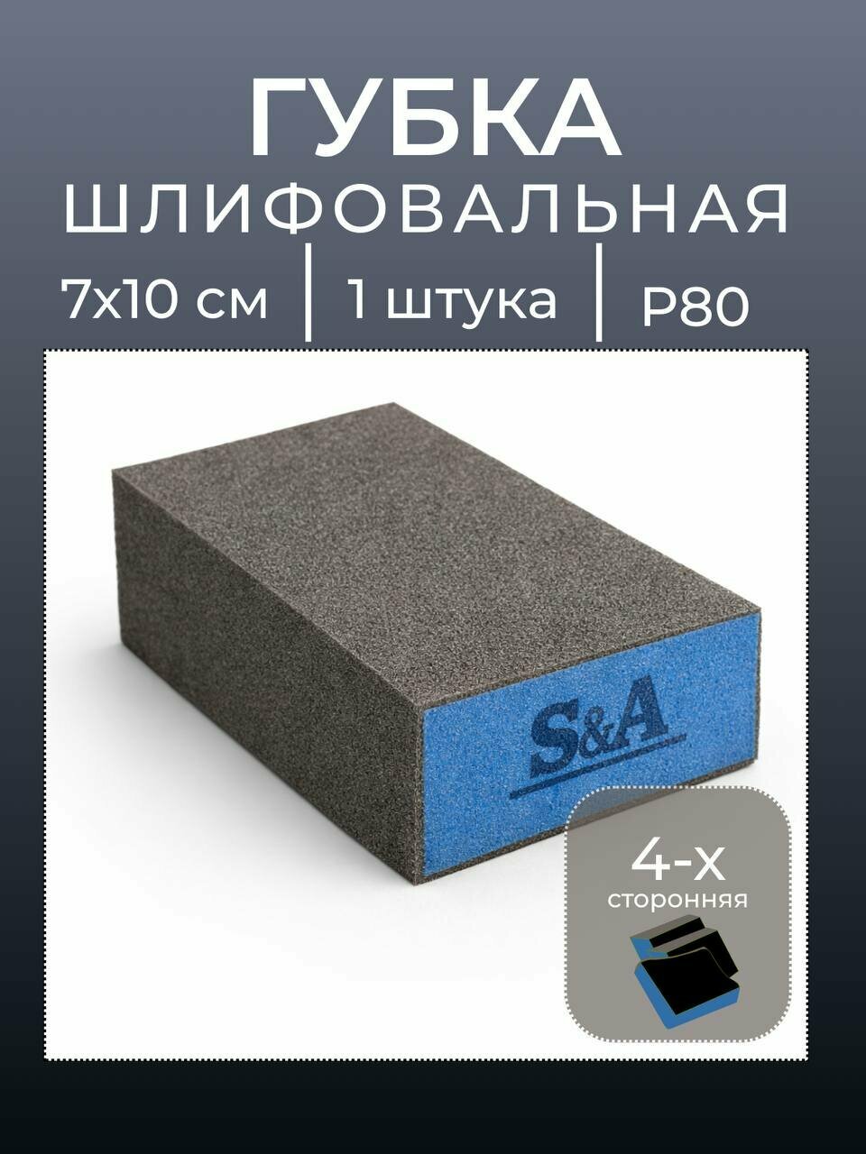 Губка шлифовальная абразивная 4-х сторонняя Р80 мягкая 1 штук