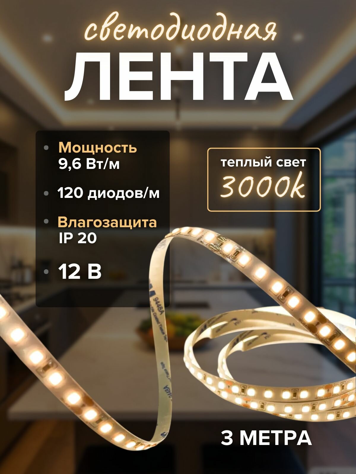 Светодиодная лента КСК, 3000K, IP20, самоклеящаяся, диммируемая, 9.6 Вт/м, длина 3 м