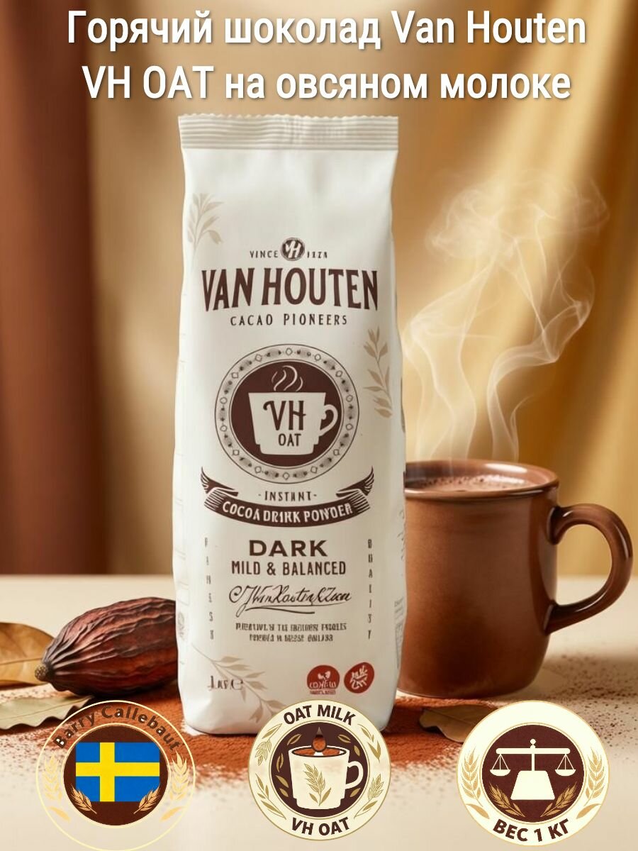 Горячий шоколад Van Houten VH OAT на овсяном молоке, 1кг