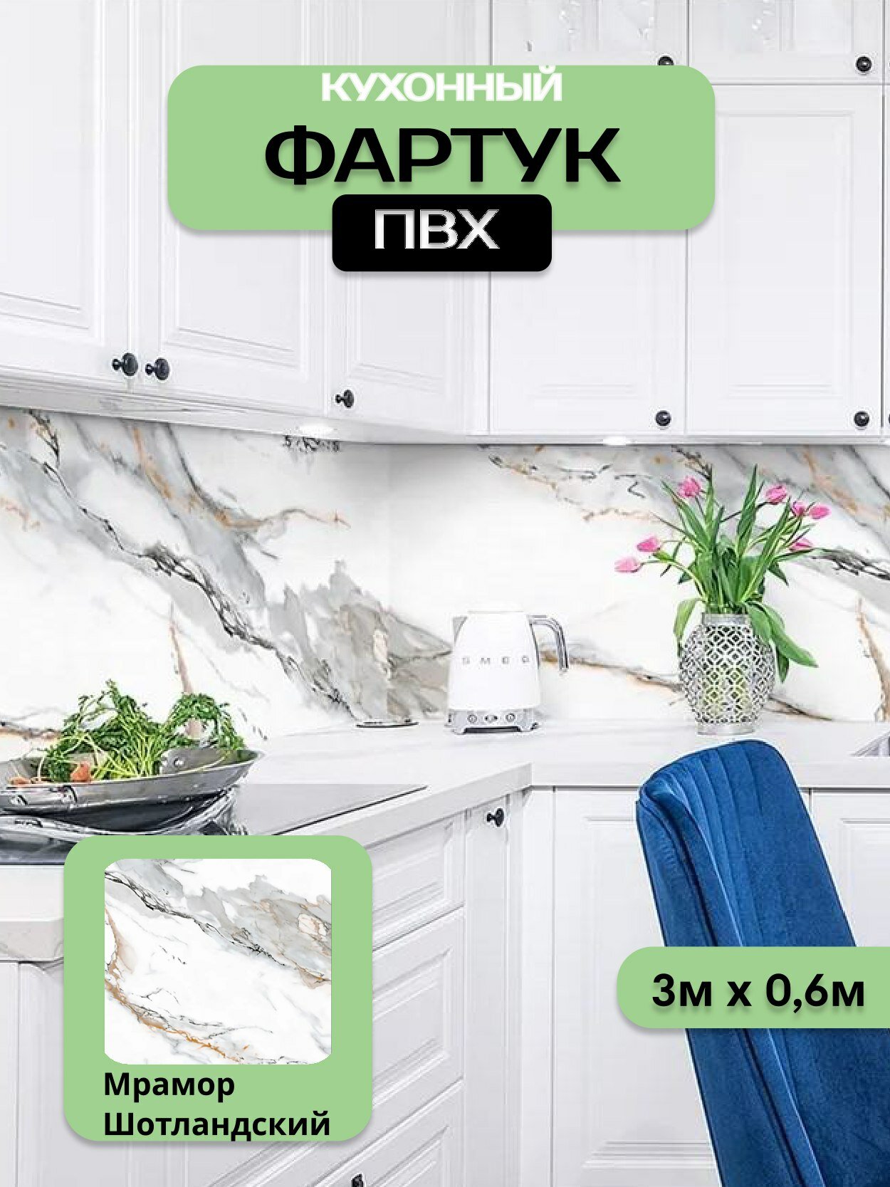 Кухонный фартук грин Торговый Дом, Мрамор шотландский, ПВХ, 300 см х 60 см