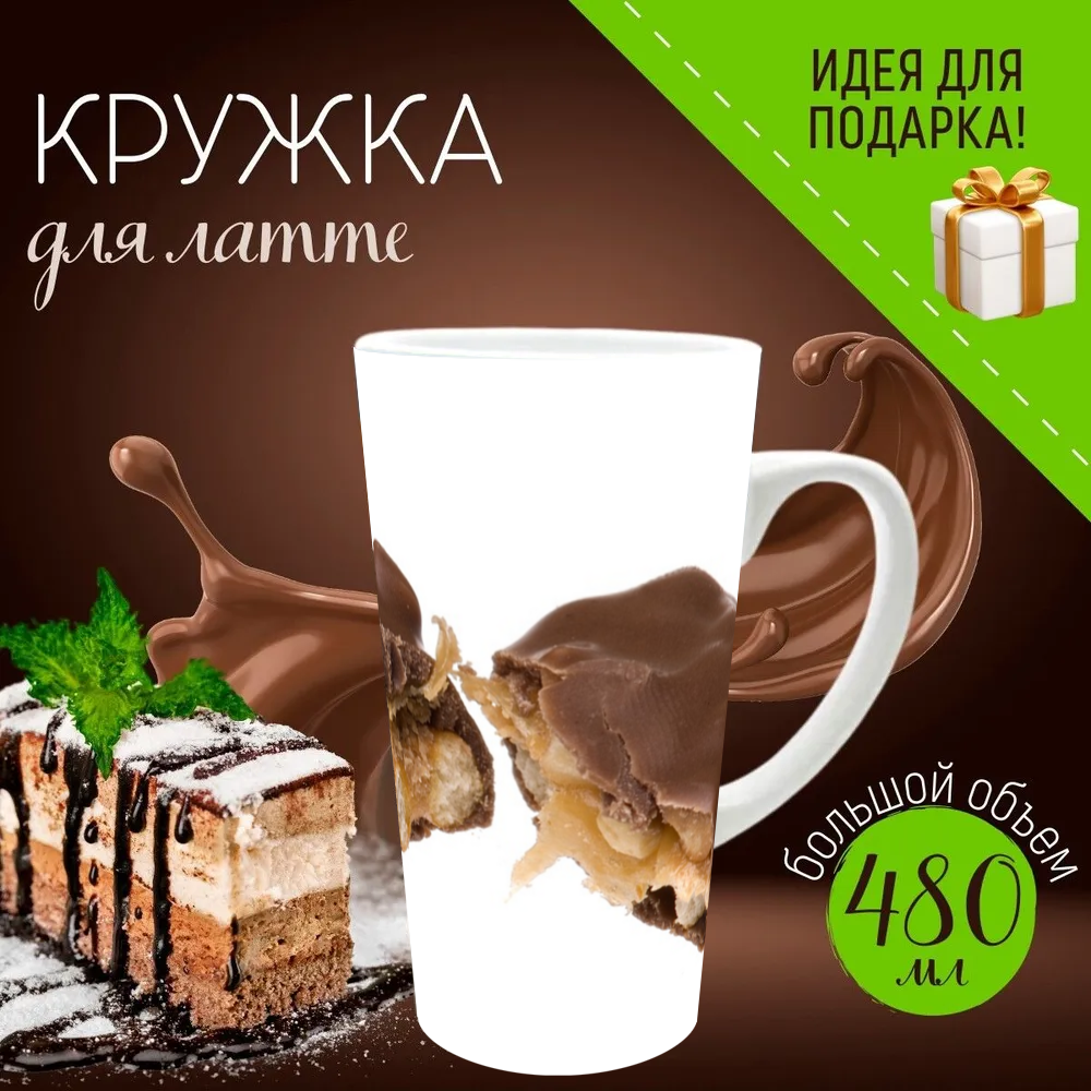 Кружка латте керамическая большая для чая и кофе с прикольным принтом "Шоколад, конфеты, сахар" 500 мл.
