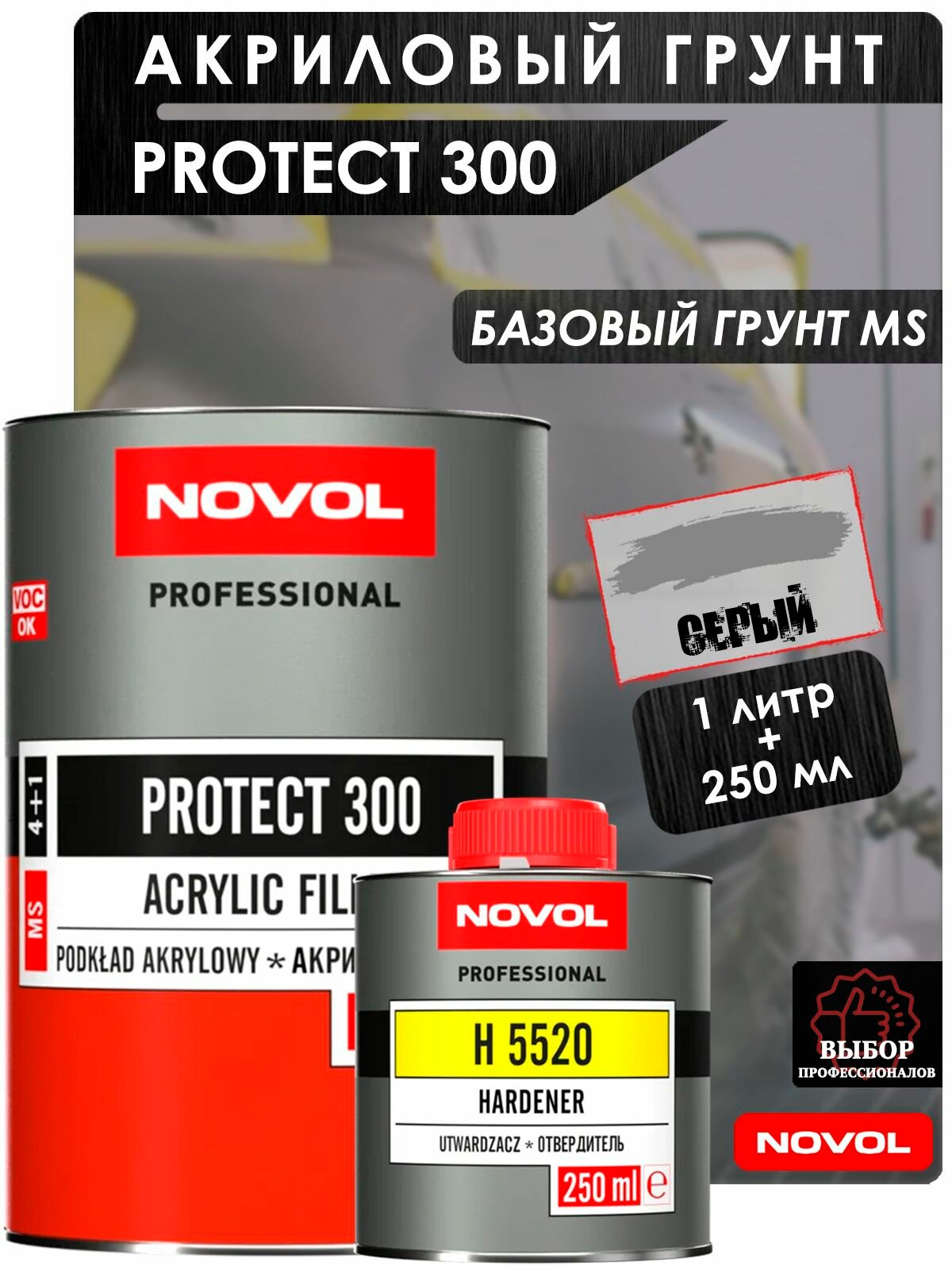 Грунт Novol "PROTECT 300", 2К, акриловый, MS, серый, 1 л (грунт) + 250 мл (отвердитель)