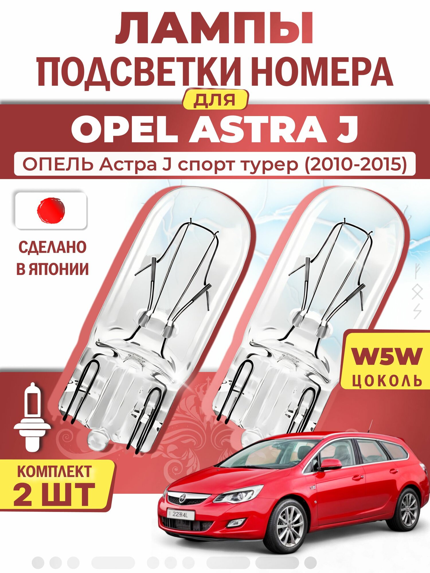 Японские лампы подсветки номера для OPEL ASTRA (2010-2015), W5W (комплект 2шт) LYNXauto